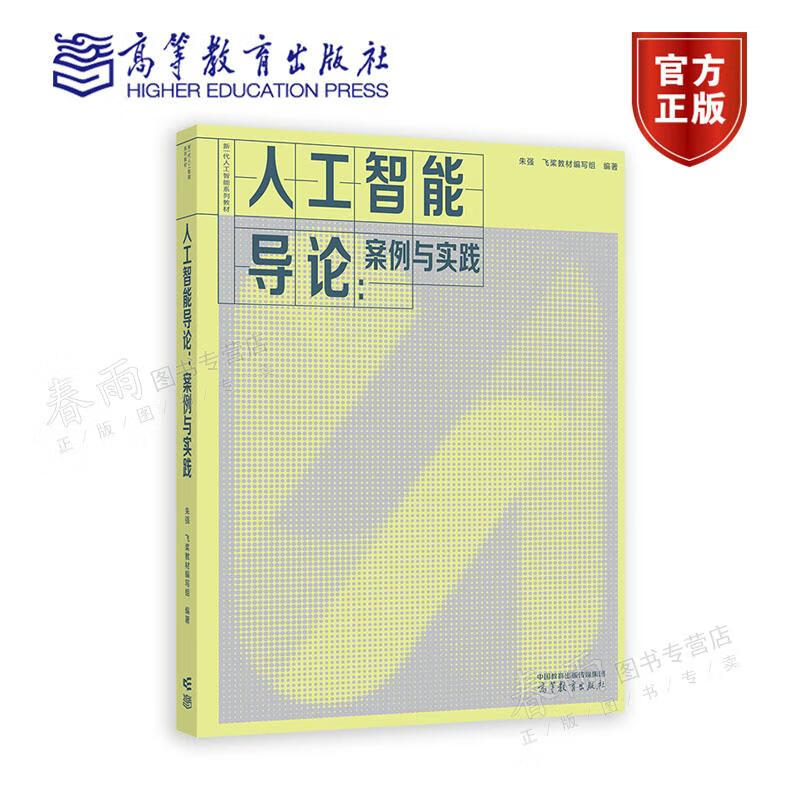 人工智能导论：案例与实践 朱强、飞桨教材编写组 高等教育出版社