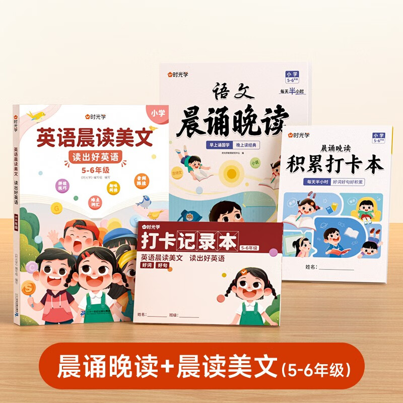 包邮时光学 英语晨读美文读出好英语口语练习书小学生1-6年级经典美文赠打卡记录本 （5-6年级）英语晨读美文+语文晨诵晚读