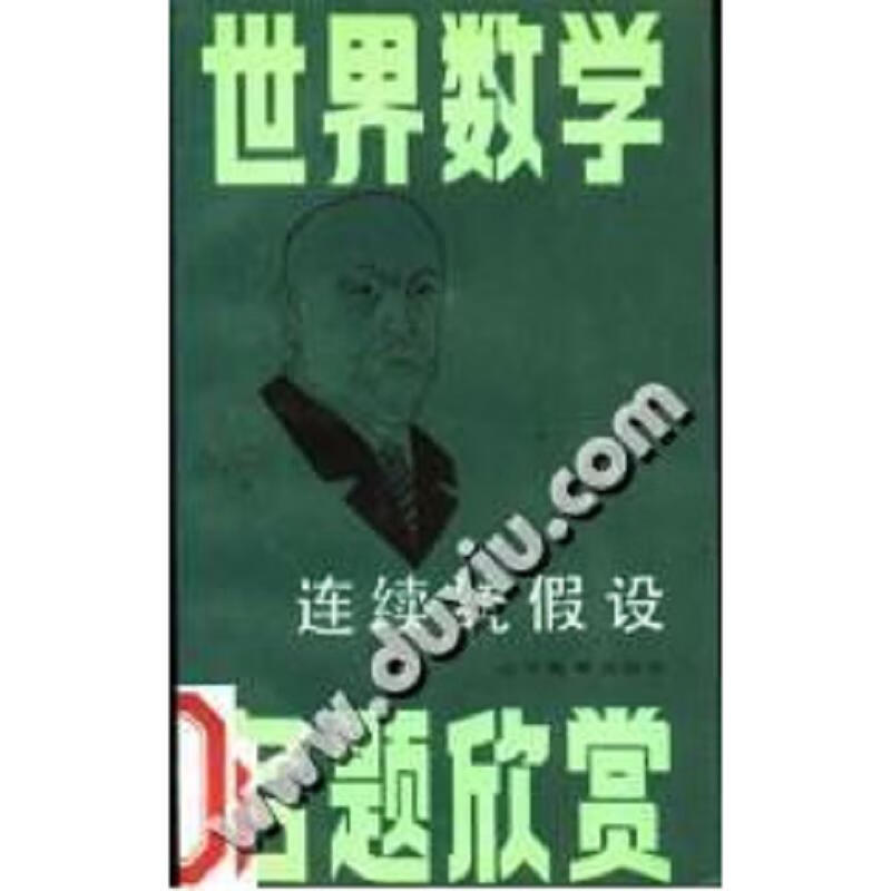 连续统假设9787538204360辽宁教育
