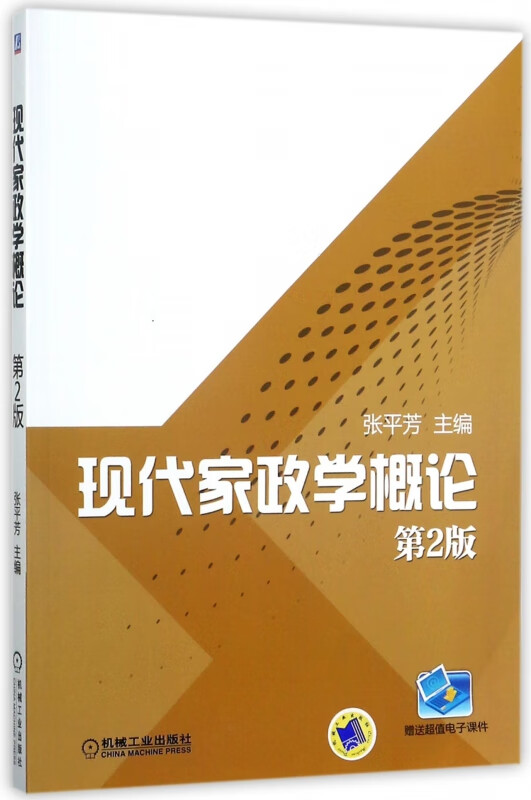 【现货】现代家政学概论(第2版)