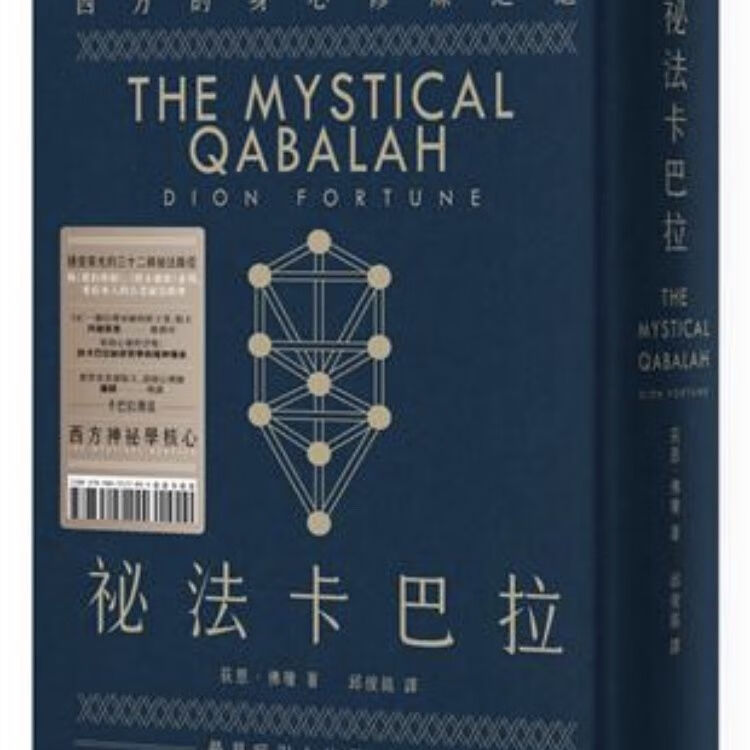 现货 祕法卡巴拉:西方的身心修炼之道 21 荻恩.佛琼 枫树林