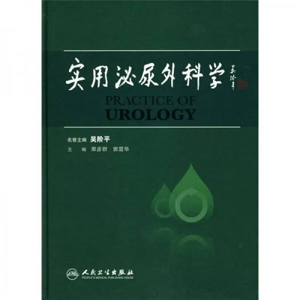 实用泌尿外科学