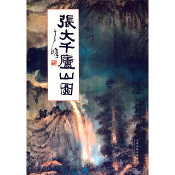张大千庐山图