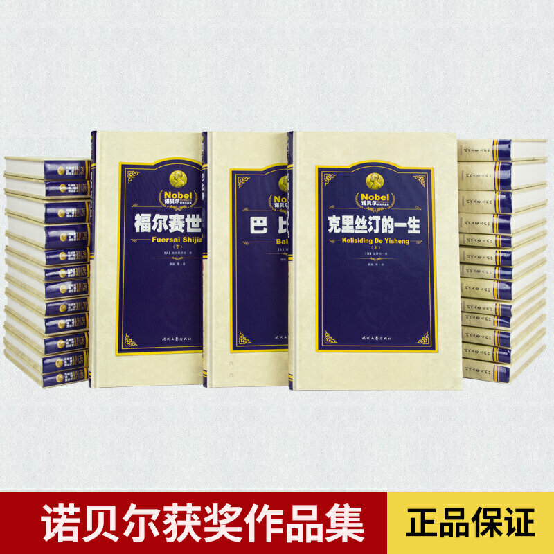 诺贝尔获奖文学作品集 大帆船 利害攸关 16开 全25部作品 28册 诺贝尔文学奖作品