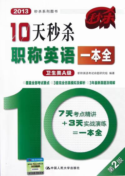 2013系列图书:10天职称英语一本全卫生类A级
