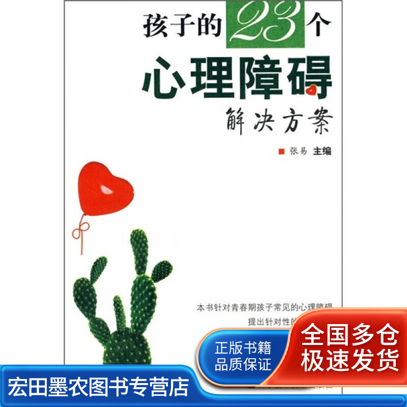 孩子的23个心理障碍解决方案【好书】