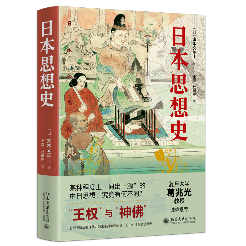 日本思想史(精)