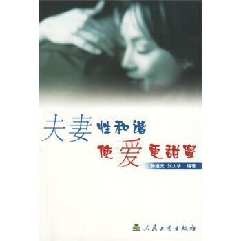 夫妻性和谐使爱更甜蜜 孙道光 等 著 人民卫生出版社