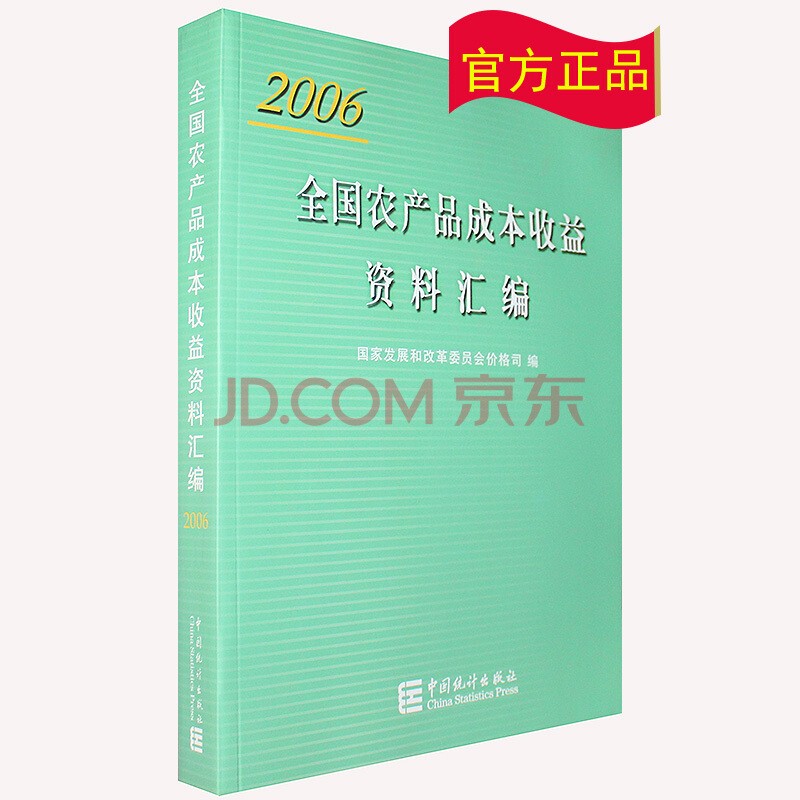 2021全国农产品成本收益资料汇编 2006全国农产品成本收益资料汇编