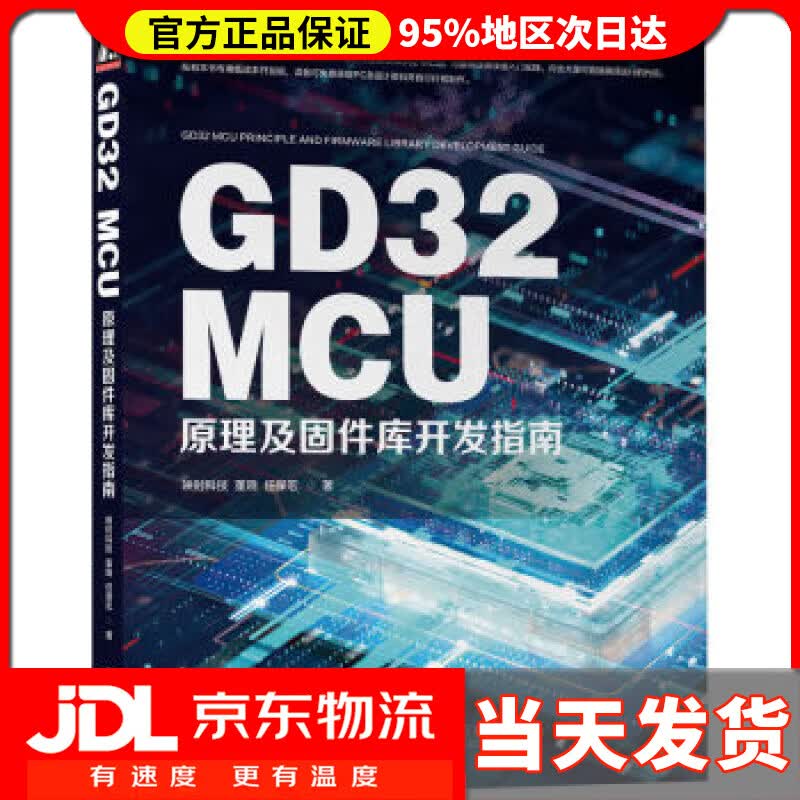 GD32 MCU原理及固件库开发指南 映时科技,董晓,任保宏 机械工业出版社