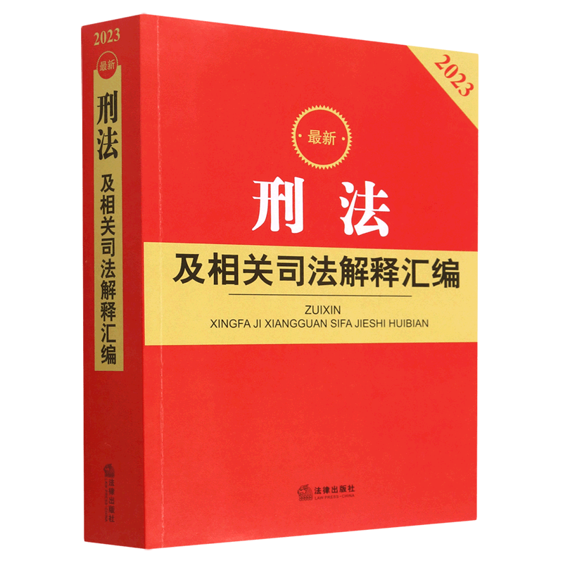 最新刑法及相关司法解释汇编(2023)