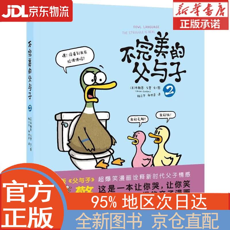 【全新畅销书籍】不完美的父与子2 [美]，布赖恩·戈登 北京联合出版公司