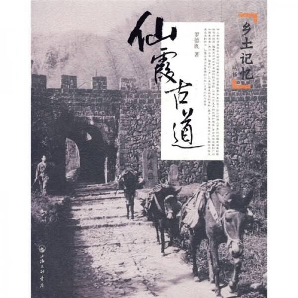 仙霞古道，