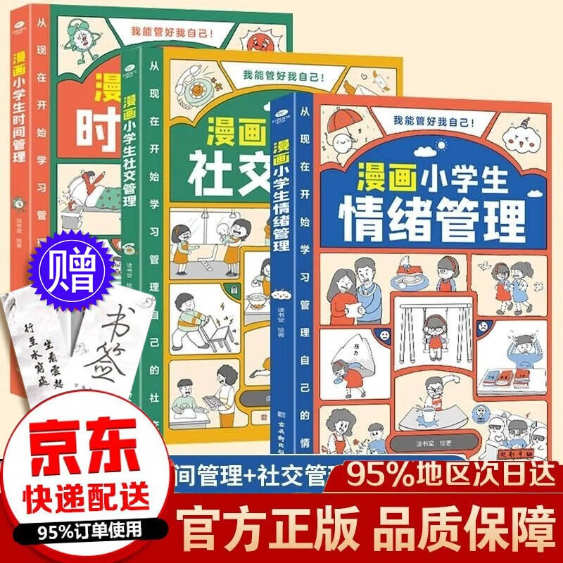 抖音同款】全3册 漫画小学生时间管理 小学生社交管理 小学生情绪管理 好习惯带来好成绩写给孩子的自我管理漫画书籍 全3册 漫画小学生时间管理+社交管理+情绪管理