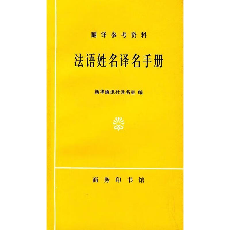 法语姓名译名手册