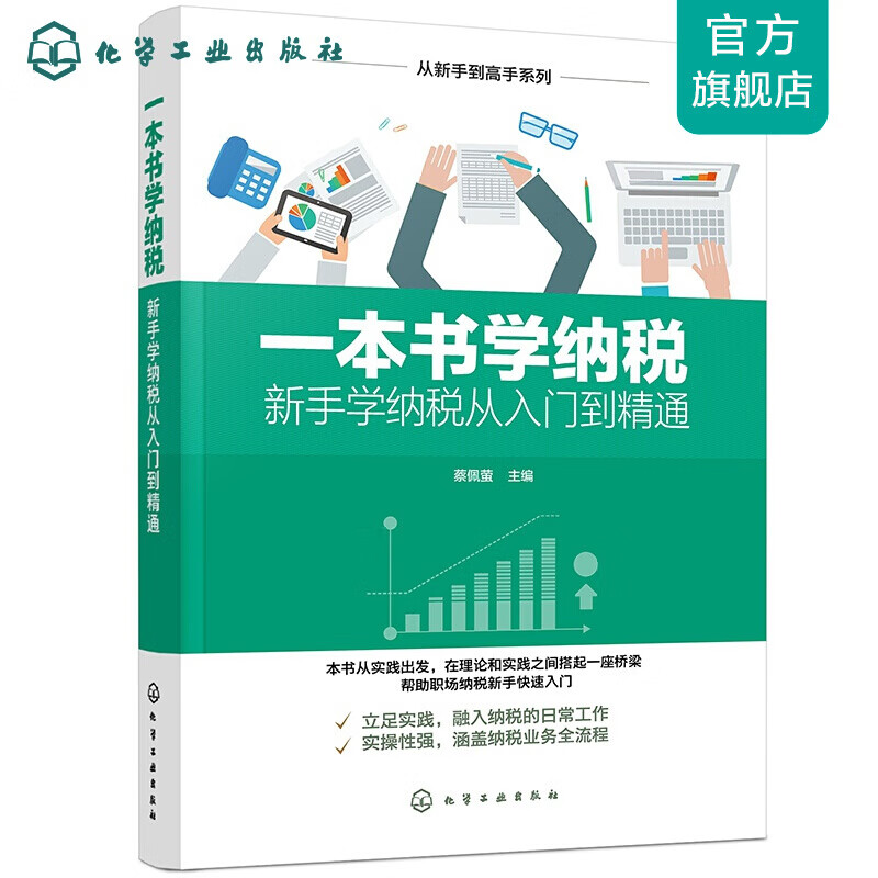 从新手到高手系列--一本书学纳税——新手学纳税从入门到精通