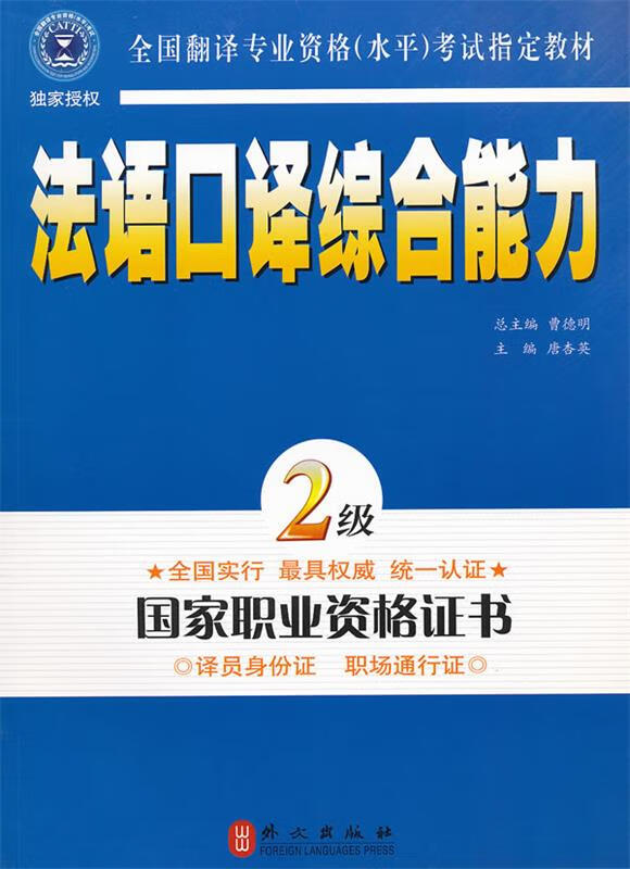 法语口译综合能力 2级 唐杏英 编 外文出版社
