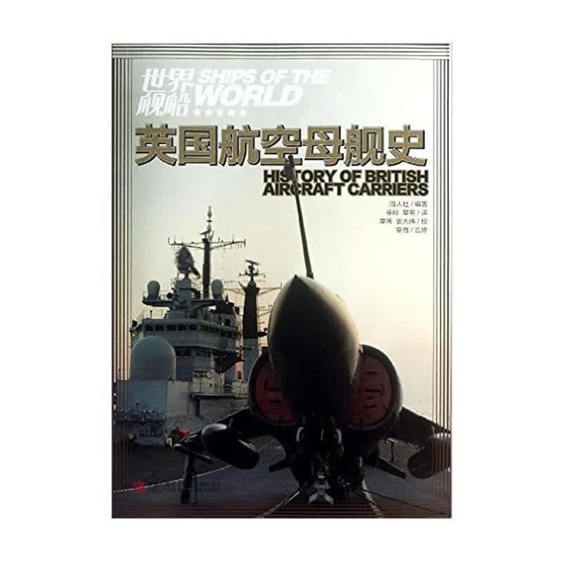 英国航空母舰史