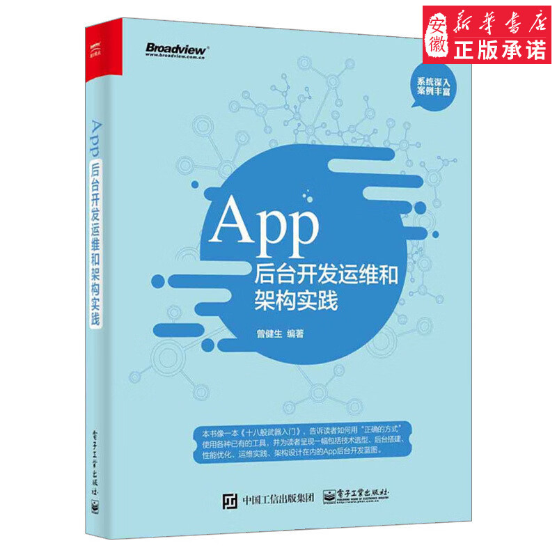 App后台开发运维和架构实践 计算机网络技术安全 计算机网络程序设计 移动开发教程 电子工业