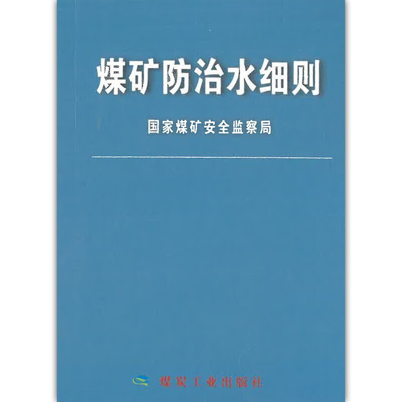 新版煤矿书籍 煤矿防治水细则