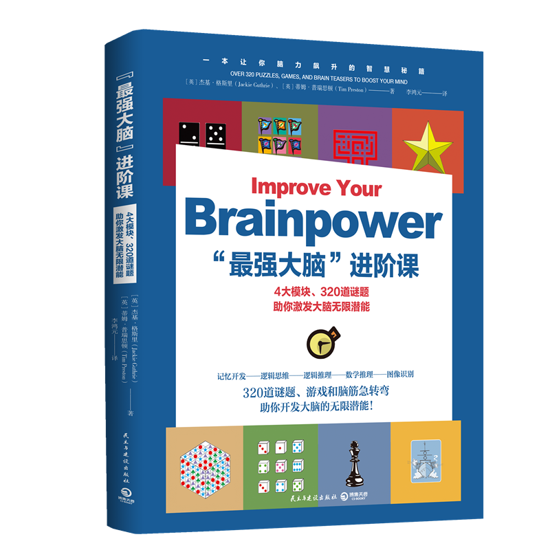 最强大脑”进阶课：一本让你脑力飙升的智慧秘籍