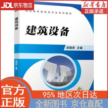 【全新畅销书籍】建筑设备 田娟荣 机械工业出版社