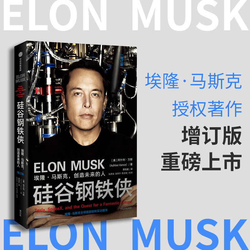 硅谷钢铁侠 创造未来的人(埃隆·马斯克的冒险人生)阿什利万斯著 马斯克授权著作 特斯拉CEO 中信出