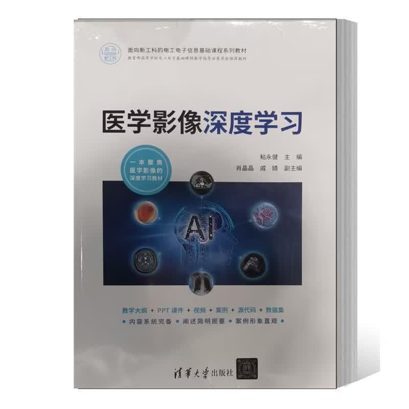 现货 医学影像深度学习 粘永健 肖晶晶 面向新工科的电工电子信息基础课程系列教材书籍 清华大学出版社 9787302635550