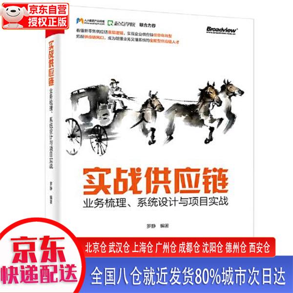【新华全新书籍】实战供应链：业务梳理、系统设计与项目实战(博文视点出品) 罗静 电子工业出版社