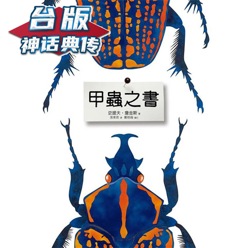 甲虫之书 远流 史提夫詹金斯 台版书籍【神话典传】