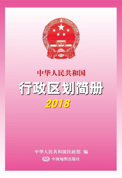 2018中华人民共和国行政区划简册