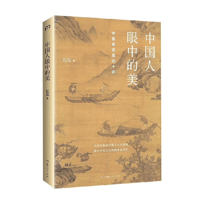 中国人眼中的美 长北 著 艺术