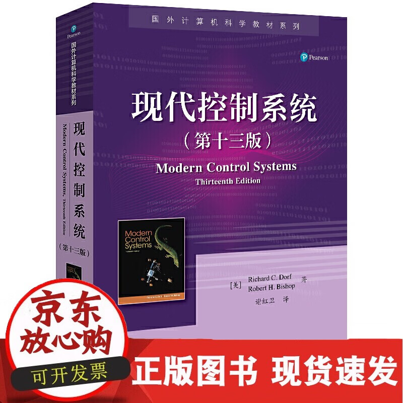 C 书籍 现代控制系统（第十三版） （美）Richard C. Dorf （理查德·C. 多尔夫）, Robert H. Bishop （