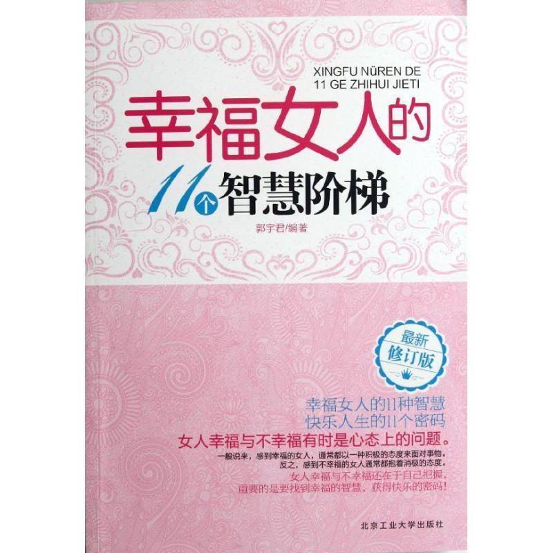 幸福女人的11个智慧阶梯