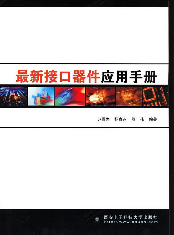 器件应用手册/赵雪岩/计算机与互联网/9787560618326/书籍