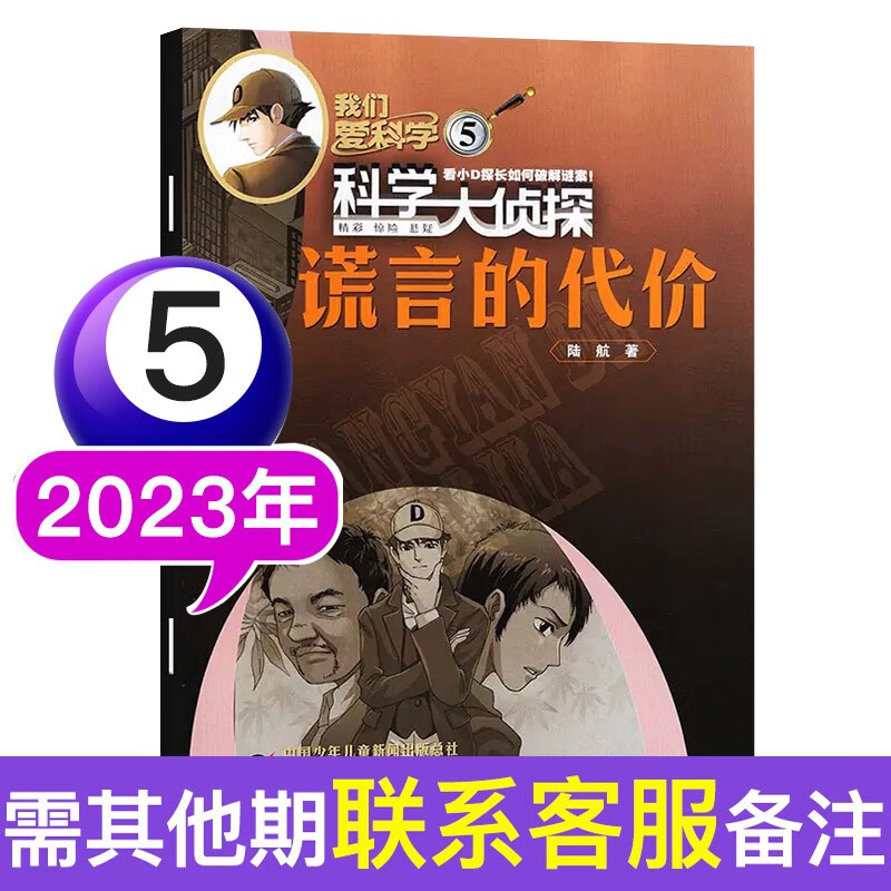 科学大侦探杂志2023/2022年当月/季度/半年/全年订阅 1-12月我们爱科学少年版全套丛书小学生悬疑推理小说期刊12期打包 2023年5月