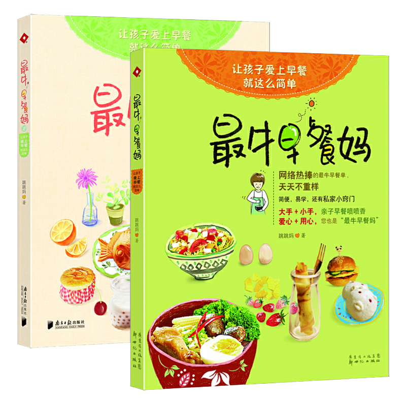 【包邮】 儿童营养餐一本就够 zui牛早餐妈：让孩子爱上早餐就这么简单（全两册）