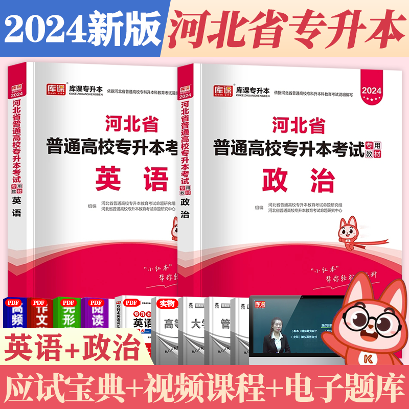 库课专升本 2024河北省普通高等学校专接本考试 2024河北专升本考试 河北统招专升本 在校大学生专升本考试 英语+政治【教材】
