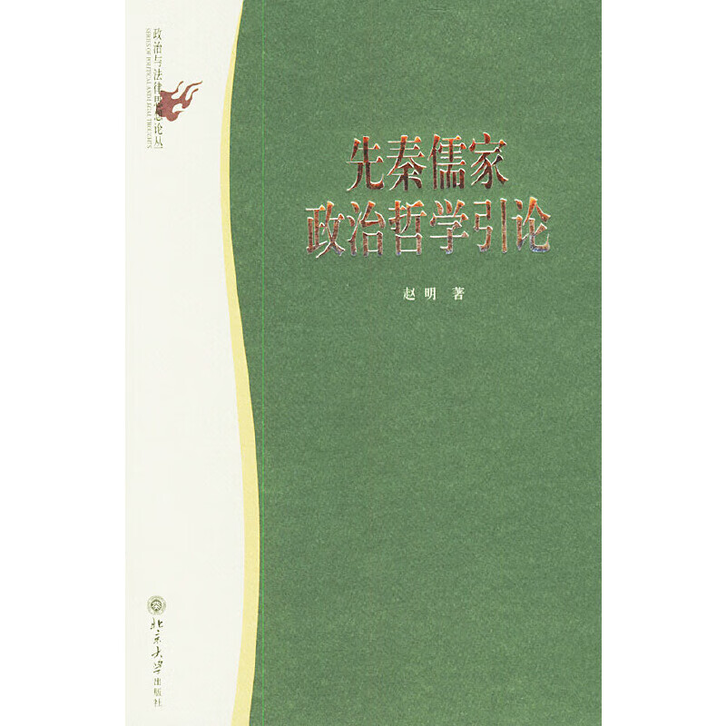 先秦儒家政治哲学引论——政治与法律思想论丛