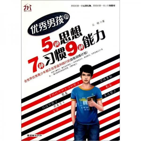 优秀孩的5种思想、7种惯、9种能力9787505426481朝华出版社