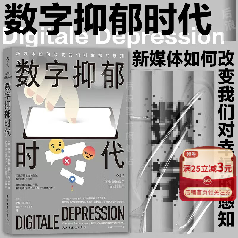 数字抑郁时代 看穿隐藏在数字技术背后的幸福陷阱 精神内耗 时间管理 自我提升 心理学书籍