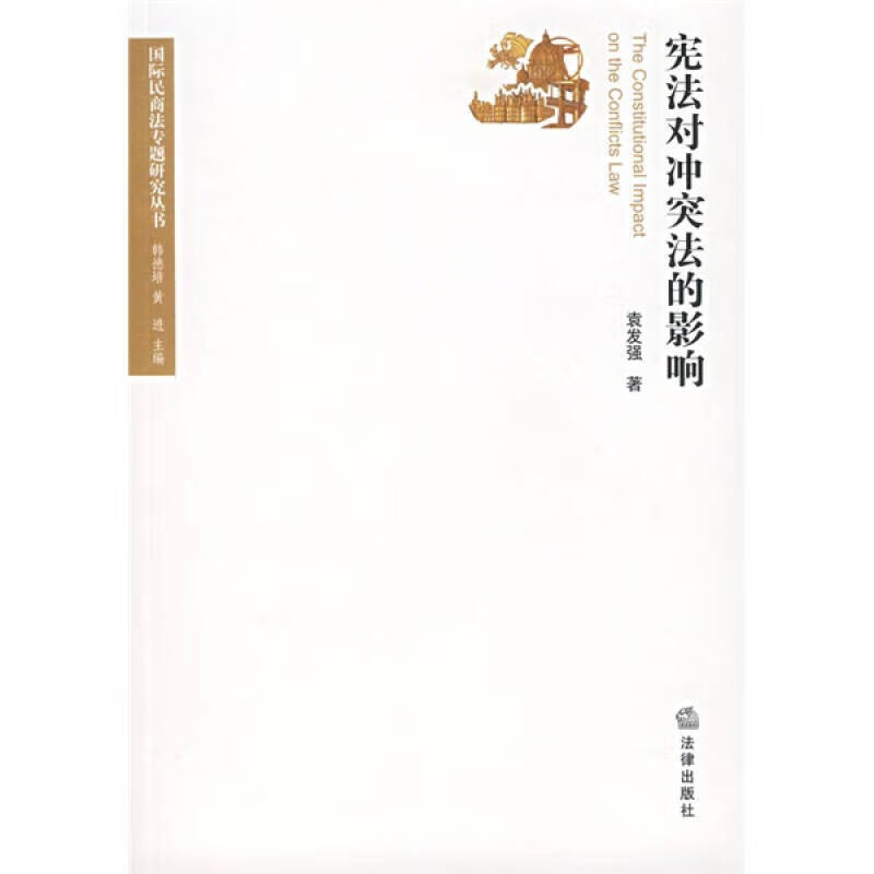 宪法对冲突法的影响【好书】