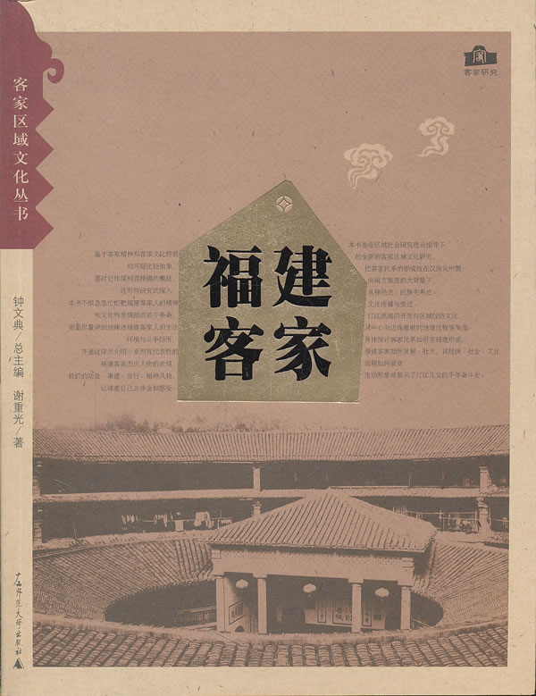 福建客家 谢重光【好书，下单速发】