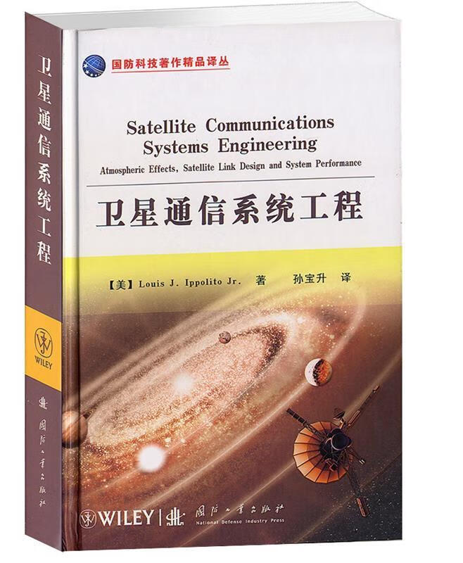 【图书】 卫星通信系统工程 9787118077971