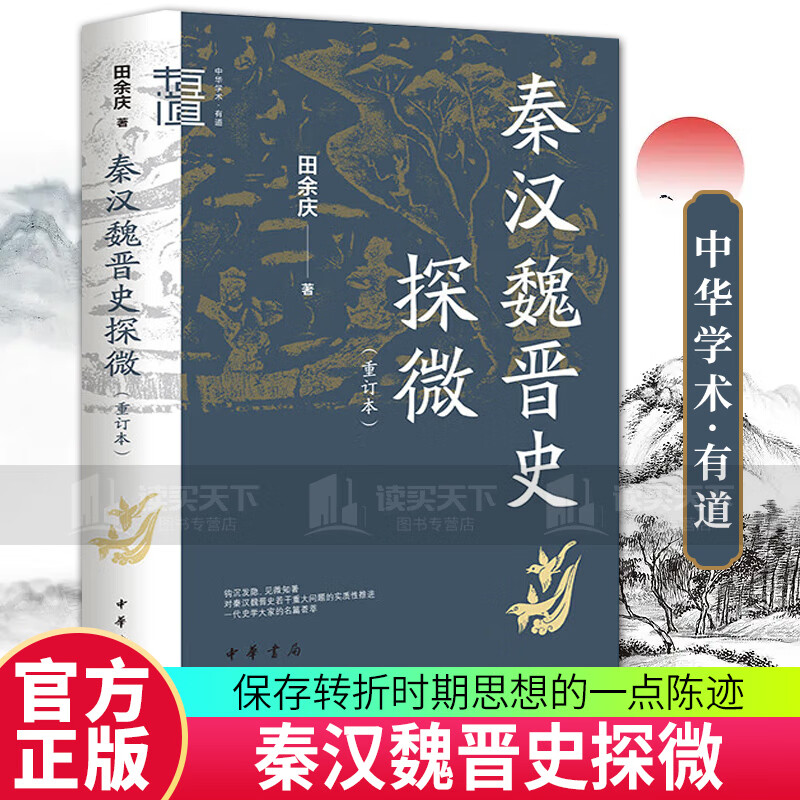 秦汉魏晋史探微（重订本）——中华学术·有道 田余庆 中华书局  C 书籍 预售