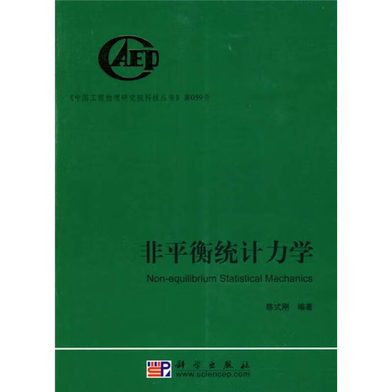 【书】非平衡统计力学