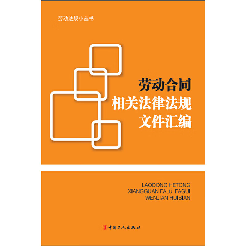 劳动合同相关法律法规文件汇编