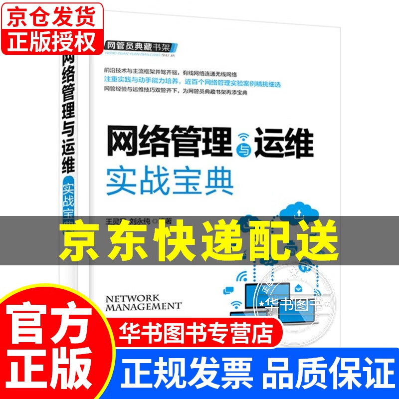 网管员典藏书架：网络管理与运维实战宝典 网络管理与运维实战宝典