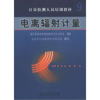 电离辐射计量(计量检测人员培训教材)