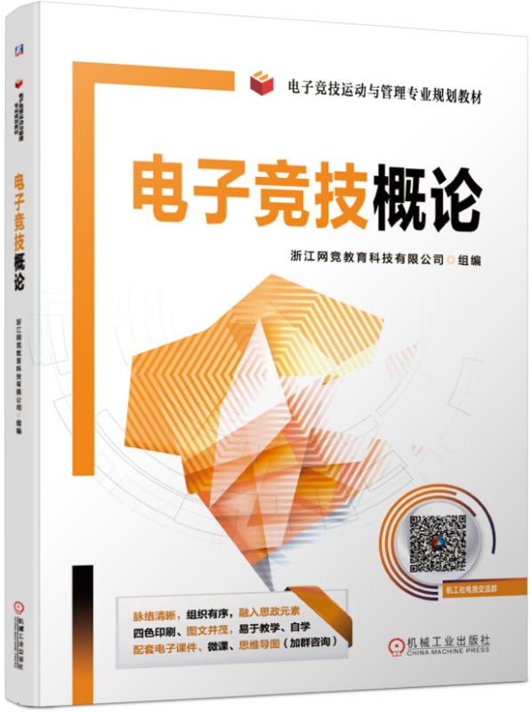 电子竞技概论